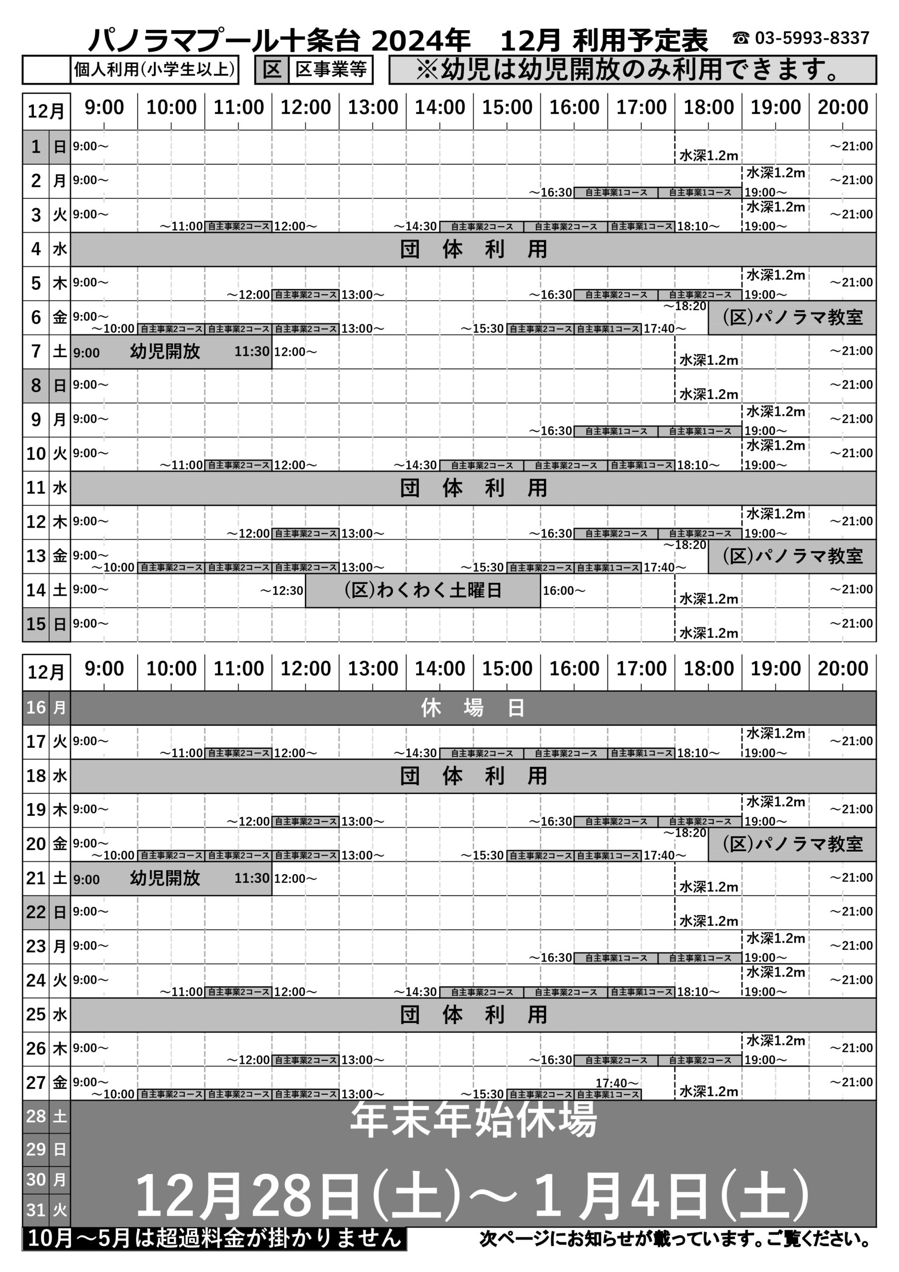 12月予定表 - 北区立パノラマプール十条台 外3施設